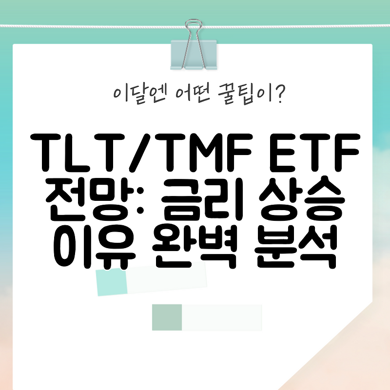 TLT/TMF ETF 전망: 금리 상승 이유 완벽 분석