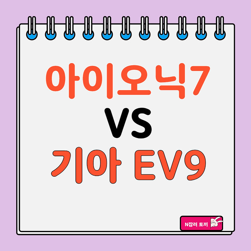 전기차 아이오닉7 VS EV9