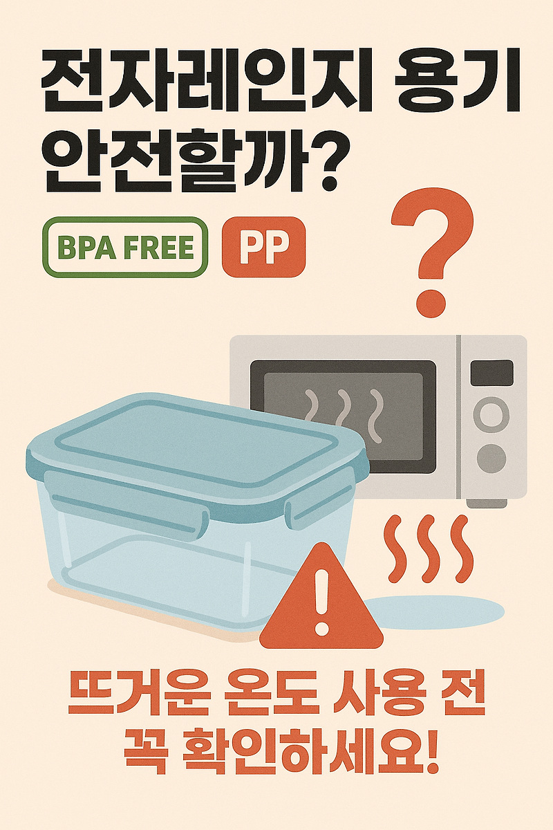 전자레인지 용기 안전할까? BPA Free & PP 재질, 뜨거운 온도 사용 전 꼭 확인하세요!