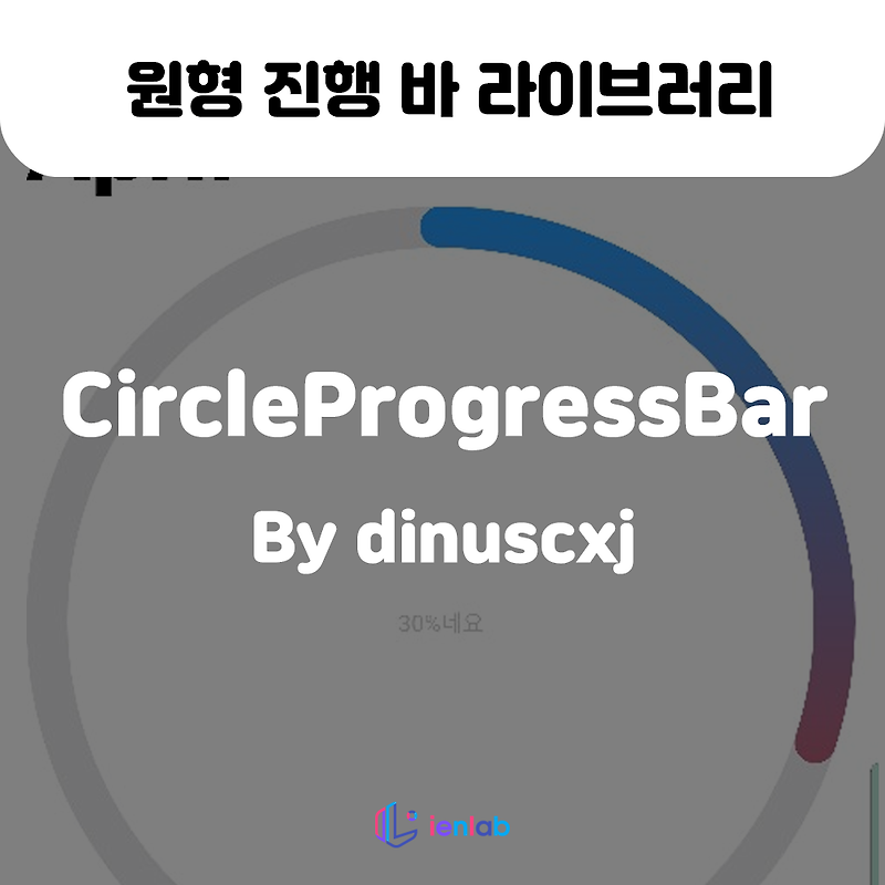 원형 진행 바 라이브러리, dinuscxj님의 CircleProgressBar 사용하기