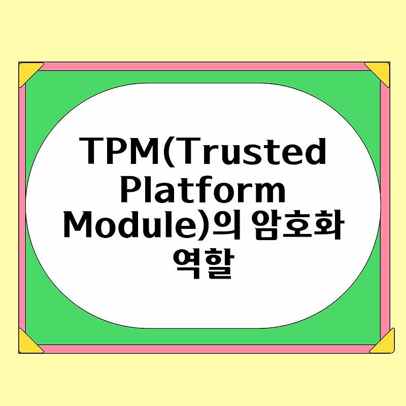 TPM(Trusted Platform Module)의 암호화 역할