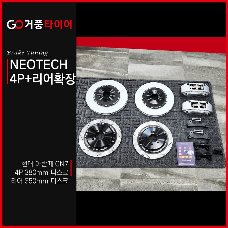 아반떼 CN7 네오테크NF4P,리어확장 인증 브레이크 튜닝 전남 목포 거풍타이어