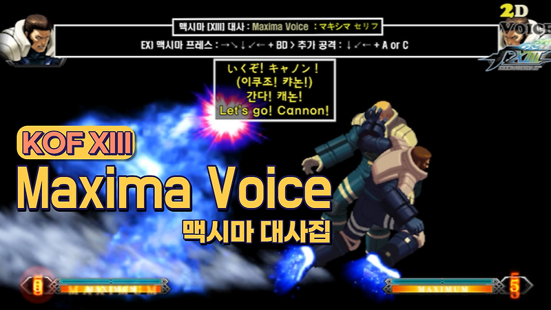 KOF13 맥시마 대사 모음 (Voice of "Maxima" / ENG CC SUB)