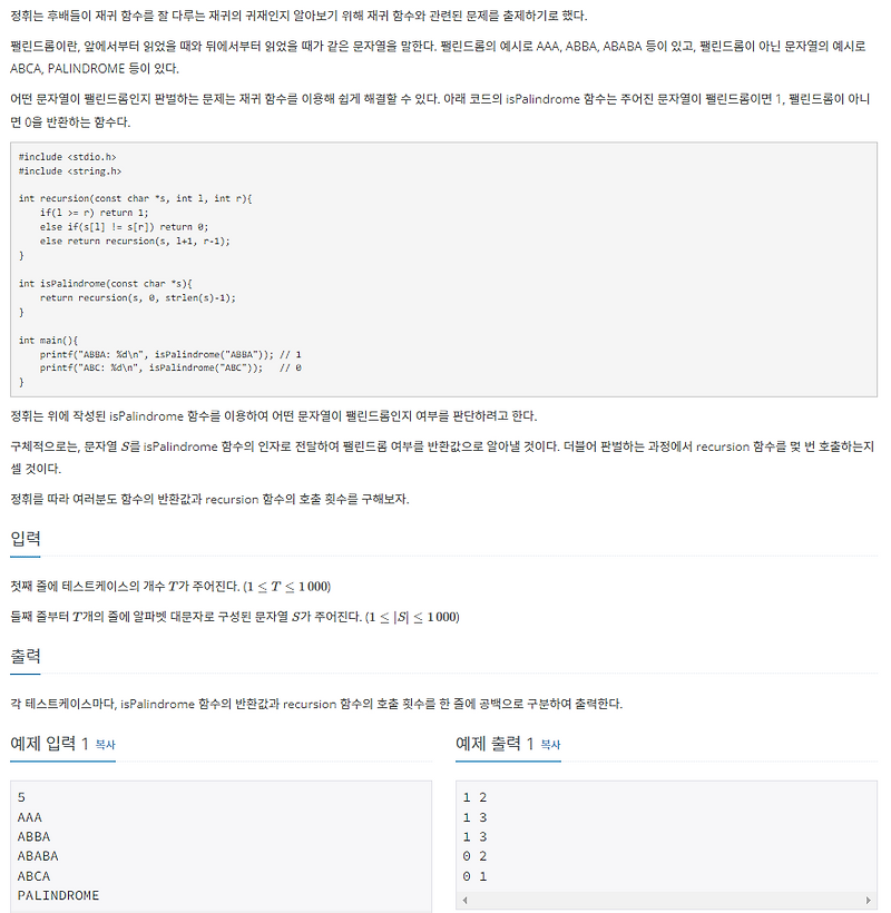 [BAEKJOON] 25501 재귀의 귀재