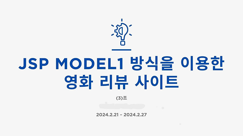 JSP model1 으로 만든 영화리뷰사이트 / 미니 팀프로젝트 후기