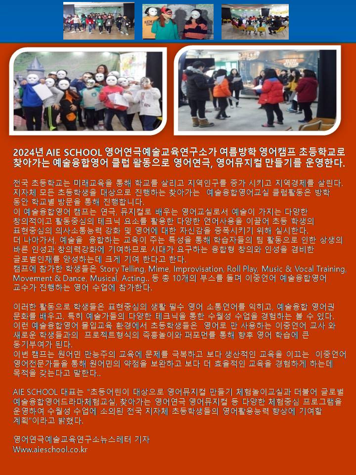2024년 Aie School 영어연극예술교육연구소가 여름방학 영어캠프 초등학교로 찾아가는 예술융합영어 클럽 활동으로 영어연극 영어뮤지컬 만들기를 운영한다