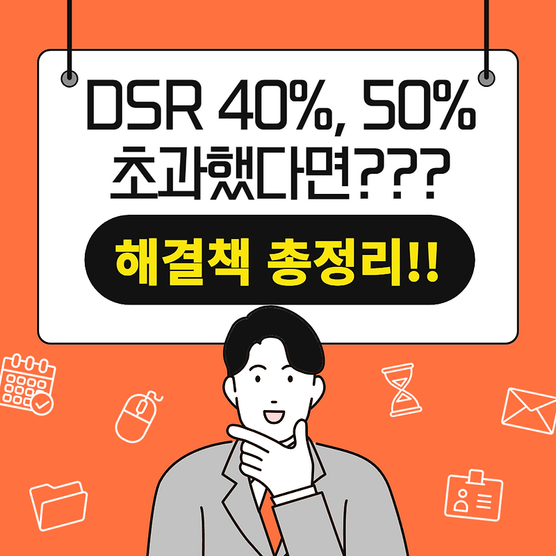 DSR 40%, 50% 초과했다면? 해결 방법 있습니다.^^