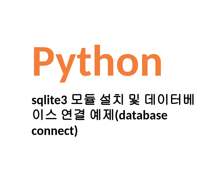 [Linux/Python] 파이썬 sqlite3 모듈 설치 및 데이터베이스 연결 예제(database connect) -- 살구월드