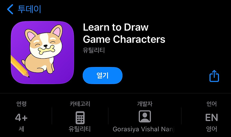 IOS 일시적 무료 - Learn to Draw Game Characters