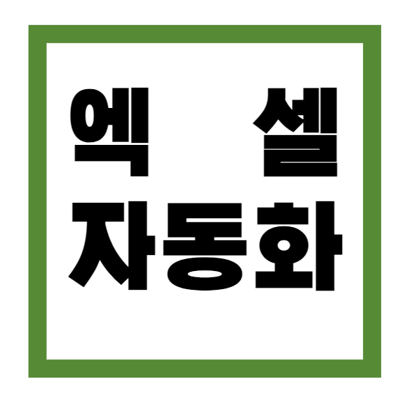 챗 Gpt로 엑셀 자동화 프로그램 반복 작업 5분 만에 만들기 