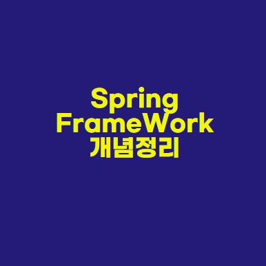 ch06. 빈 라이프사이클과 범위