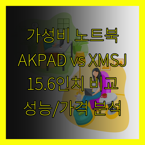 가성비 좋은 15.6인치 노트북? AKPAD와 XMSJ 노트북 비교분석