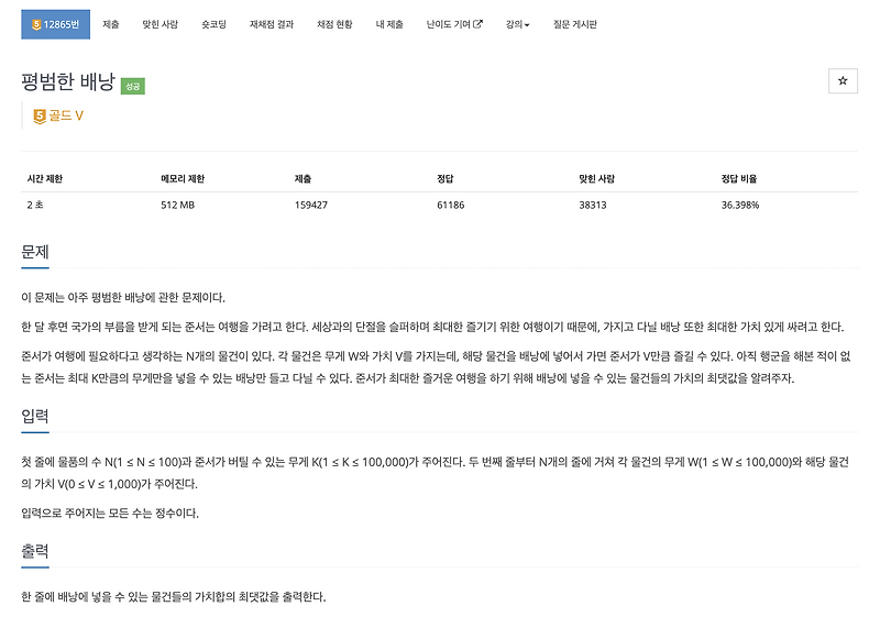 [백준] 12865번 - 평범한 배낭 [Java]