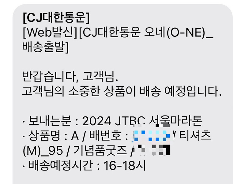 2024 jtbc 서울 마라톤 굿즈 도착