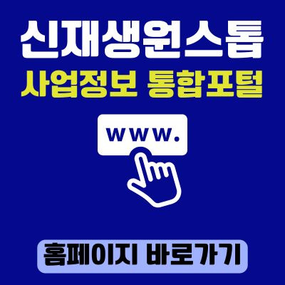 신재생원스톱 사업정보 통합포털 바로가기 (https://onerec.kmos.kr)