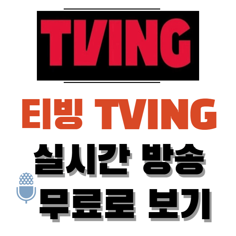 티빙 tving 실시간 바로보기(무료)