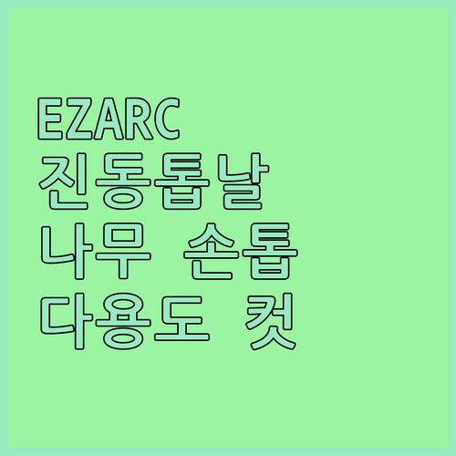 EZARC 진동 톱날, 나무는 물론 손톱까지? 다용도 절단 후기