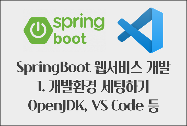 SpringBoot 웹서비스 개발 - 1. 개발환경 세팅하기 OpenJDK, VS Code 등