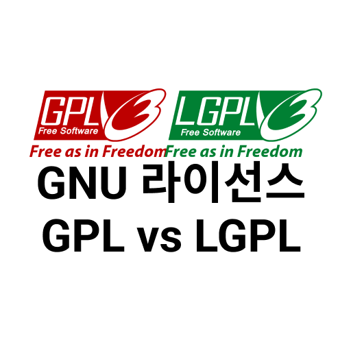 GNU 라이선스 비교 - GPL과 LGPL의 차이점 및 선택 기준