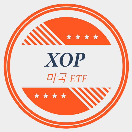 XOP - 미국 원유 및 가스 ETF