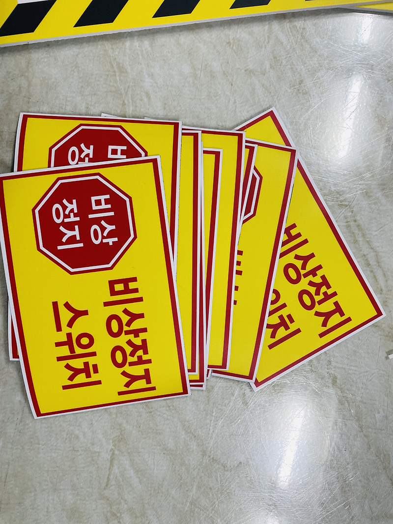 비상정지 스위치 스티커 표지판 자석 250218