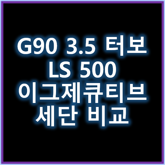 G90 3.5 터보 AWD 마스터즈 컬렉션 vs LS 500 이그제큐티브 초호화 세단 패키지 차별화