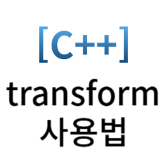 [C++] 입력된 원소들을 차례로 변환하는 std::transform