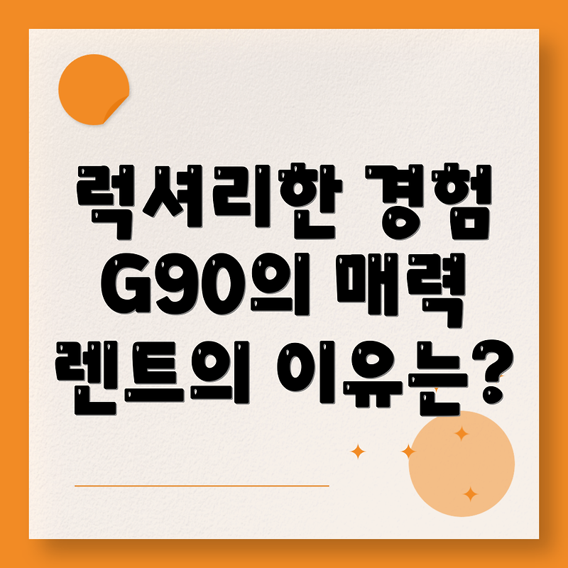 제네시스 G90 렌트하는 다양한 이유
