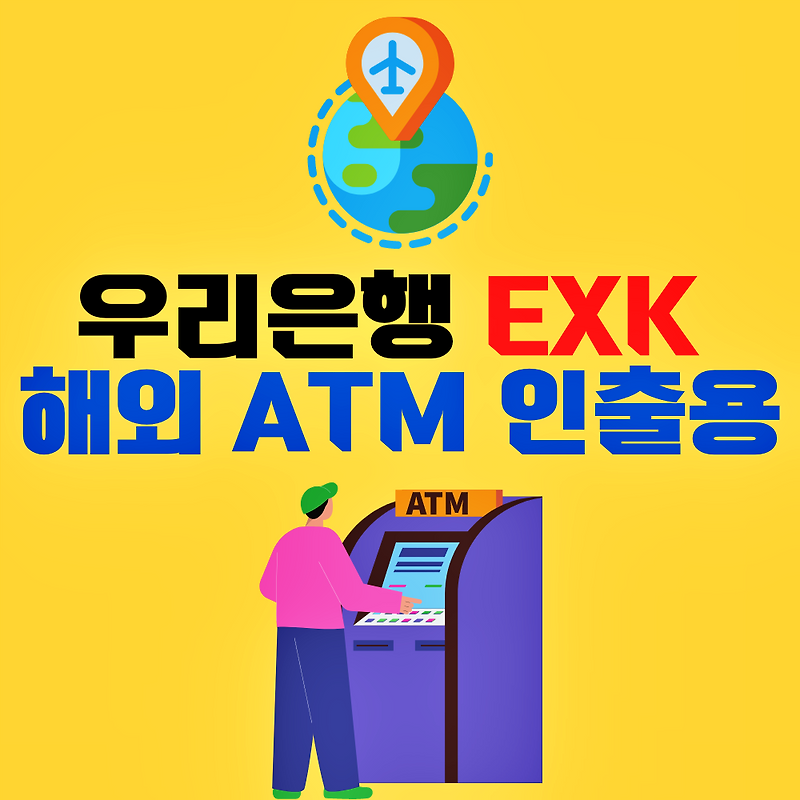 EXK 카드로 해외여행 ATM에서 현금 인출하기