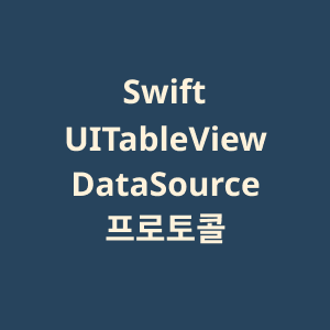 UITableViewDataSource 프로토콜