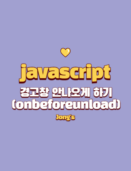 [javascript] "변경사항이 저장되지 않을 수 있습니다" 경고창 안나오게 하기 (onbeforeunload)