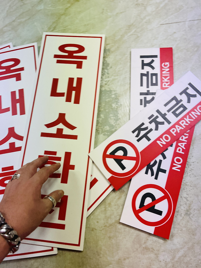 주차금지 스티커 표지판 자석 250327