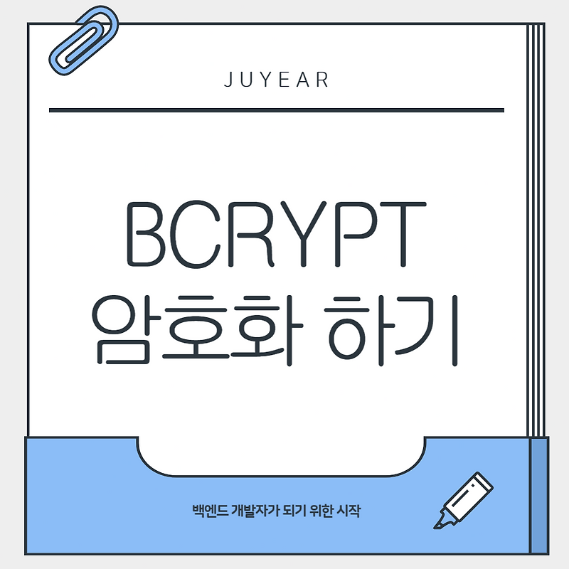 [Node] bcrypt로 비밀번호 암호화하는 방법 (React 연동)