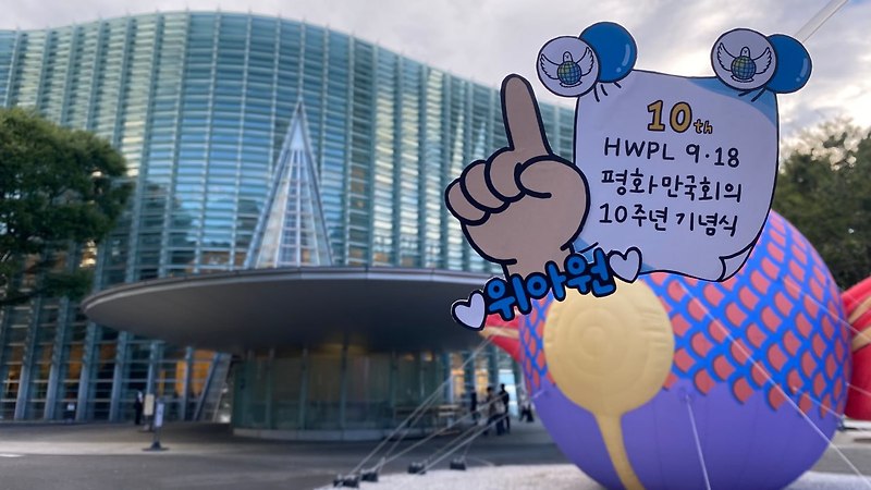 예쁜 누나 :: 일본 도쿄에서 보내 온 HWPL 9∙18 평화 만국회의 축하 사진