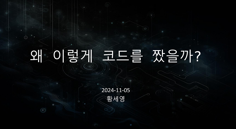 [세미나] 왜 이렇게 코드를 짰을까? 제 코드의 선택과 이유들 (작성중) - Nahwasa