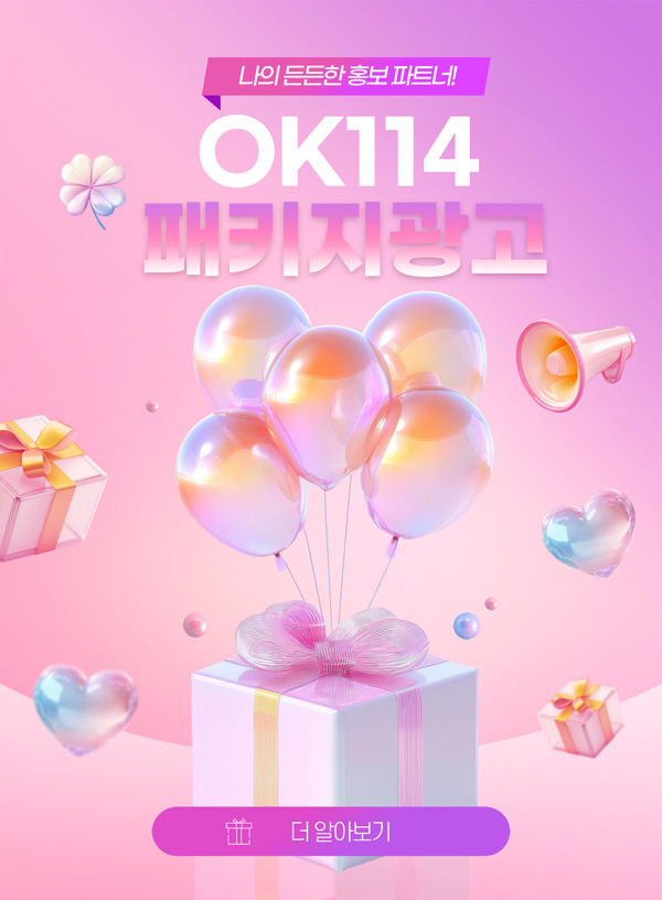 OK114만의 특별한 패키지 광고 혜택! (OK114)