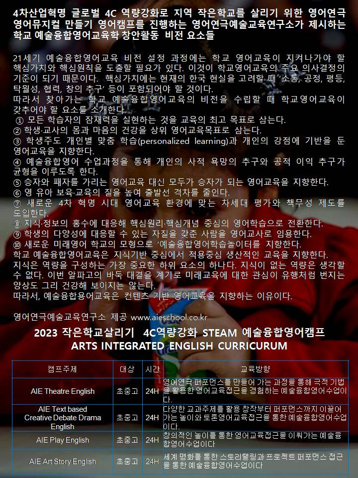 2023년 4차산업혁명 글로벌 4c 역량강화로 지역 작은학교를 살리기 위한 영어연극 영어뮤지컬 만들기 영어캠프를 진행하는 영어연극예술교육연구소가 제시하는 학교 예술융합영어