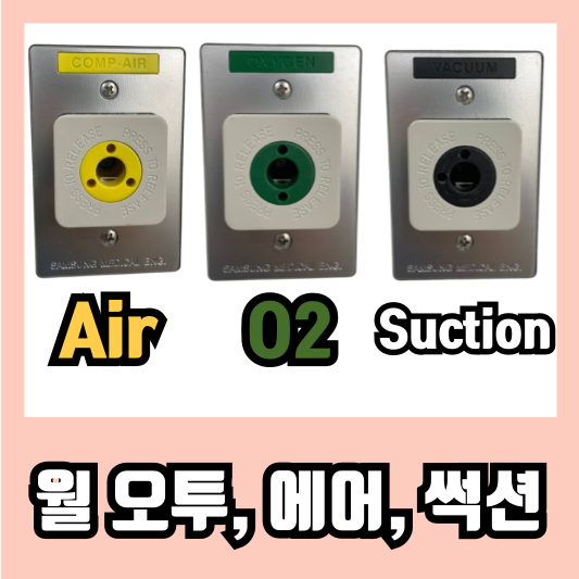 월오투! 월썩션! wall O2, Air, Vaccum 이게 뭐지?