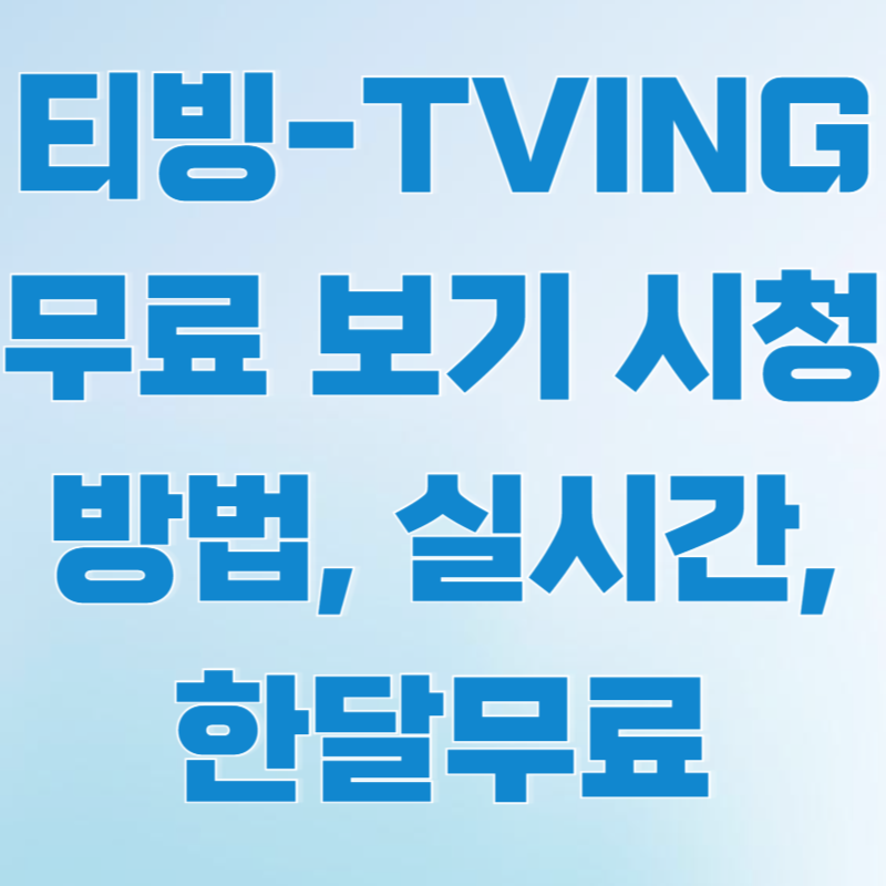 티빙(TVING)의 무료 보기 시청 방법, 실시간, 한달무료