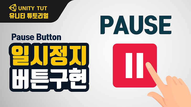 일시정지 버튼 구현 | Pause Code / UI - Button & Text / 반전이동 Flip Move | 유니티 게임 ...