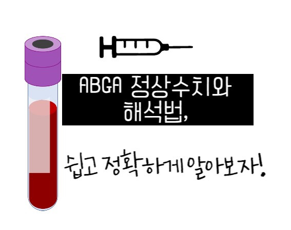 ABGA 정상수치와 해석법, 쉽고 정확하게 알아보자!