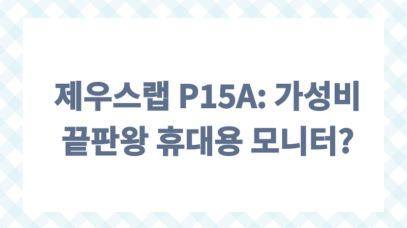 제우스랩 P15A: 가성비 끝판왕 휴대용 모니터?