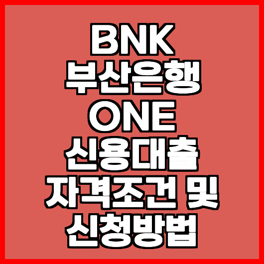 BNK 부산은행 ONE 신용대출 자격조건 및 신청방법