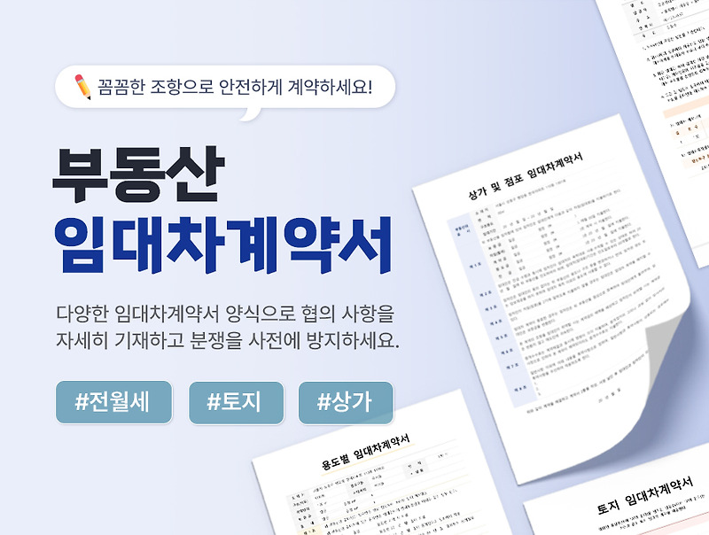 토지 상가 등 부동산 임대차계약서 양식으로 분쟁을 사전에 방지하세요 