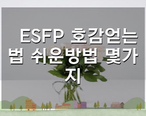 ESFP 호감얻는법 쉬운방법 몇가지