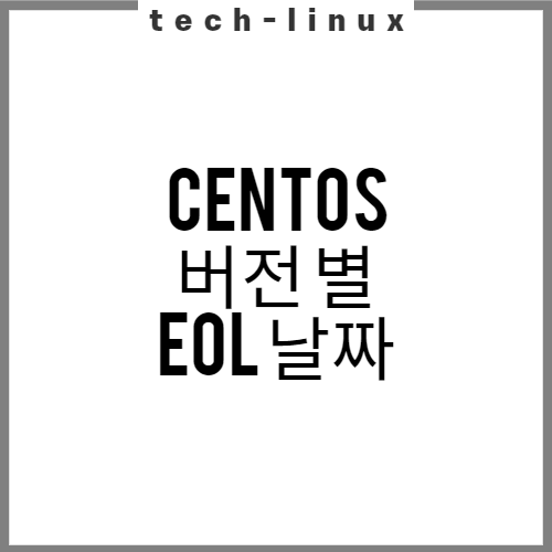 CentOS EOL(End Of Life) 날짜 및 Rocky Linux