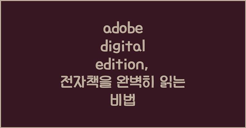 adobe digital edition, 전자책을 완벽히 읽는 비법