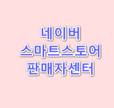 네이버 스마트스토어 판매자센터 (sell.smartstore.naver.com)