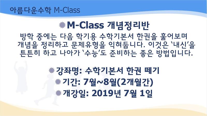 M-Class 개념정리반