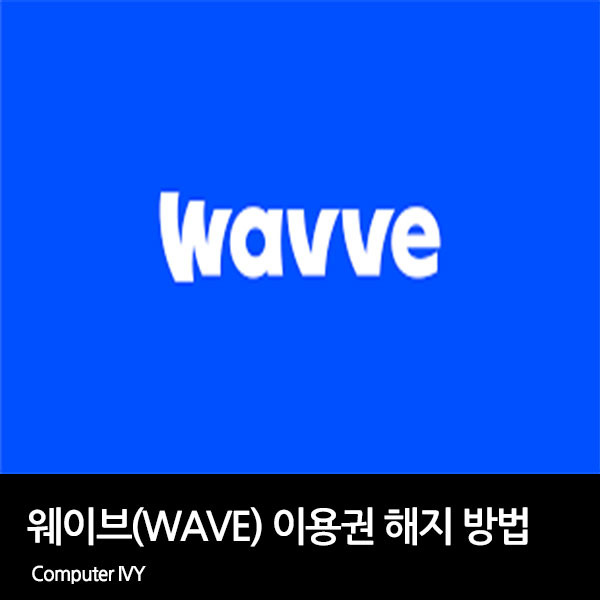 웨이브(WAVVE) 이용권 해지 방법